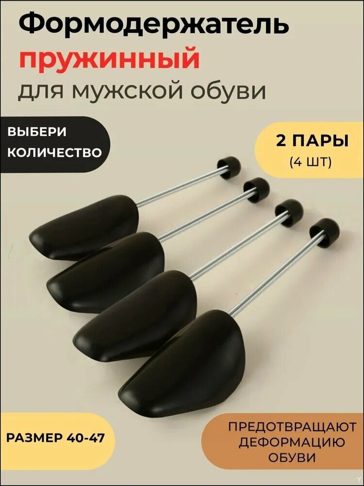 Daimus Колодки для обуви 4 шт