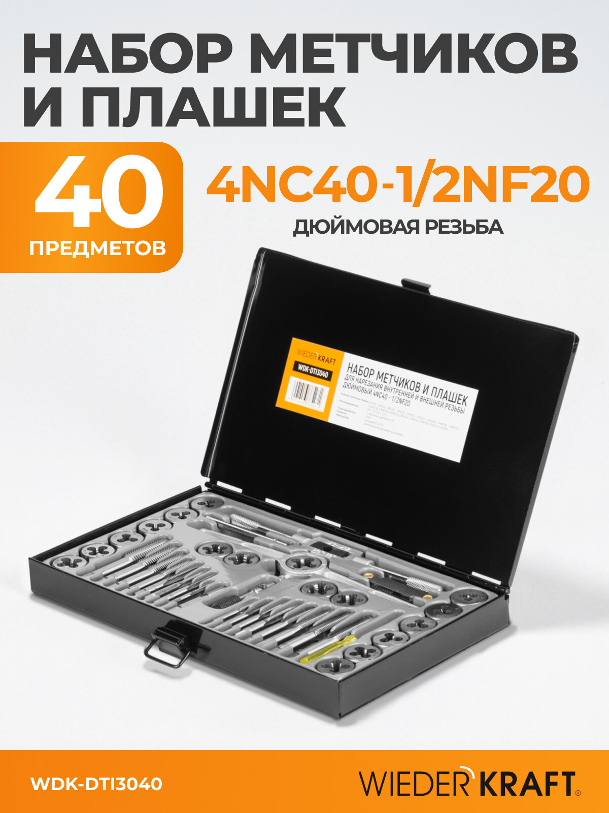 Набор метчиков и плашек 4NC40-1/2NF20, 40 предметов, дюймовая резьба WIEDERKRAFT WDK-DTI3040