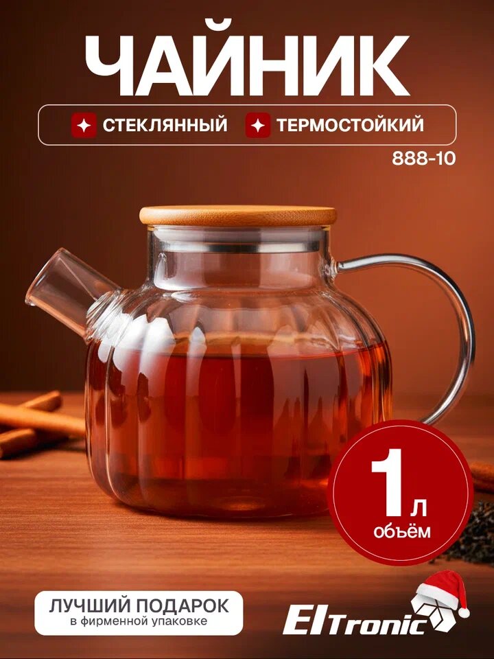 Чайник заварочный Eltronic 888-10, боросиликатное стекло, прозрачный, 1 л