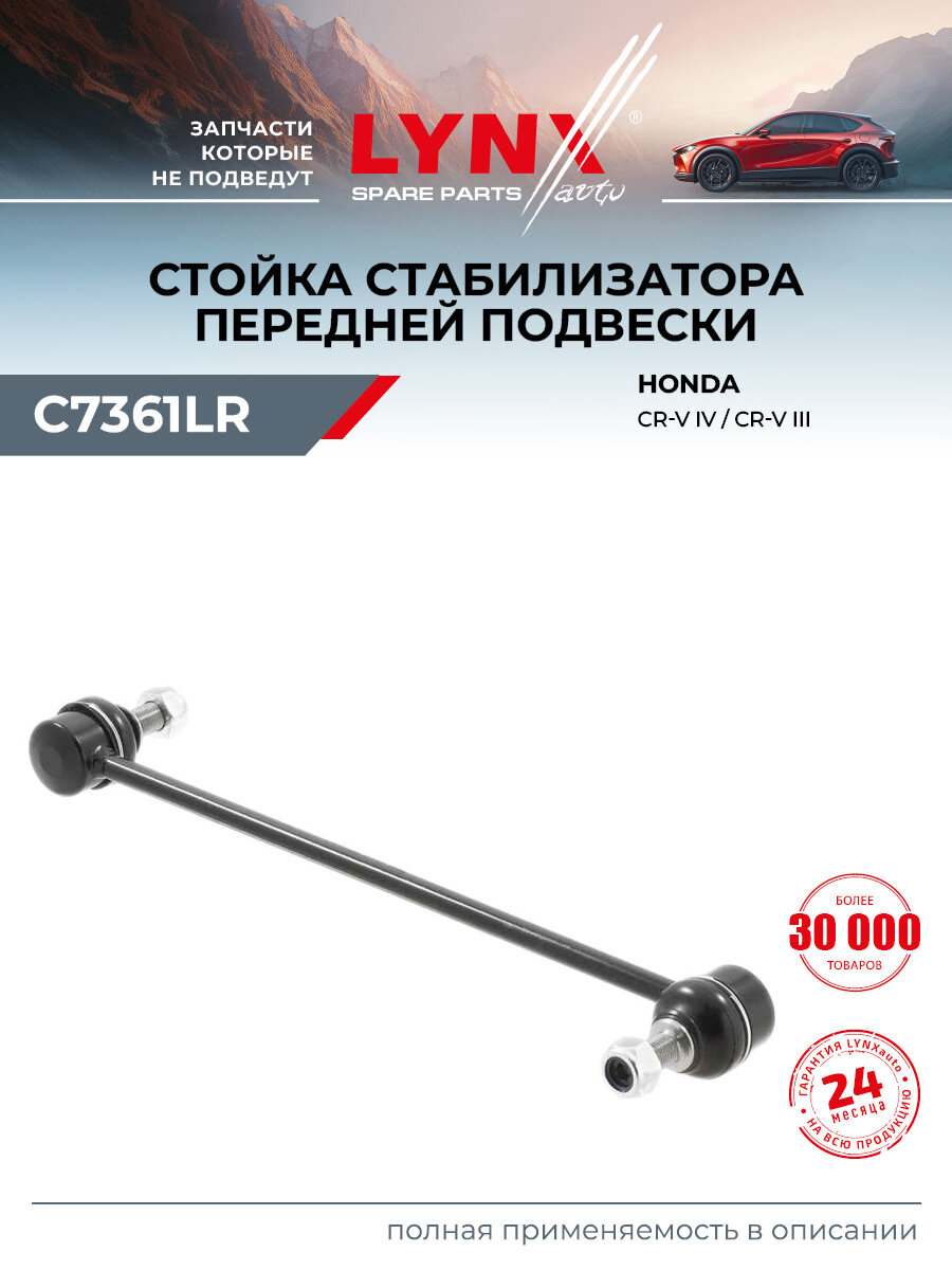 Стойка стабилизатора передняя правая/левая для HONDA CR-V / LYNXauto C7361LR