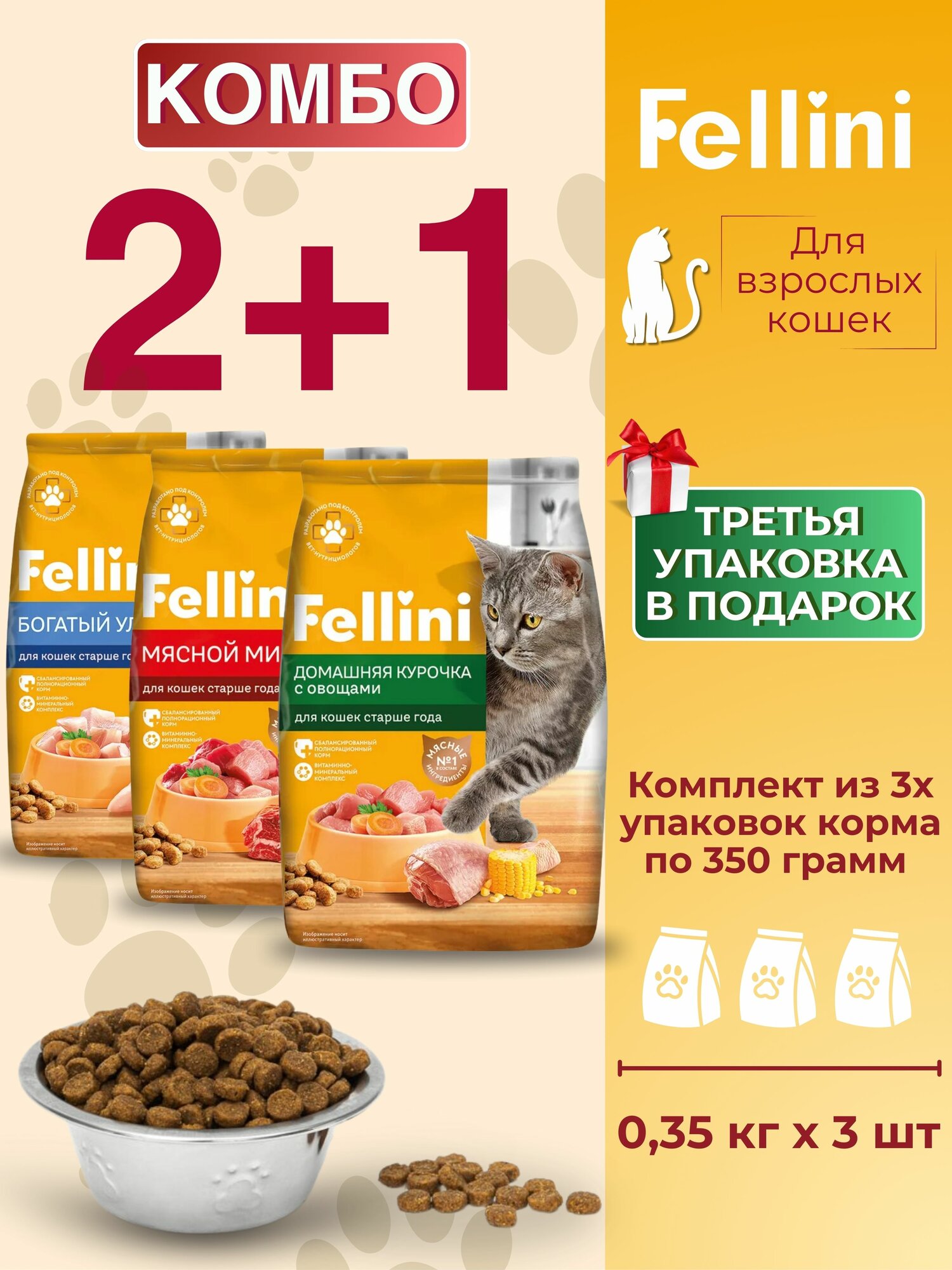 Fellini Корм сухой полнорационный для взрослых кошек микс вкусов (мясо, курица, рыба) 0,35кг х 3шт.