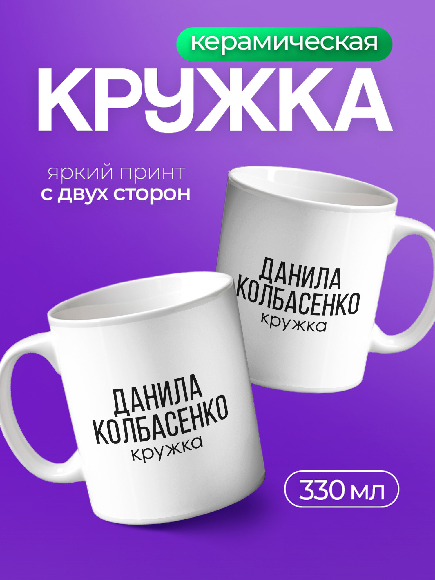 Кружка PNP NARD "Кружка Данила Колбасенко", керамика, использование в СВЧ, белый