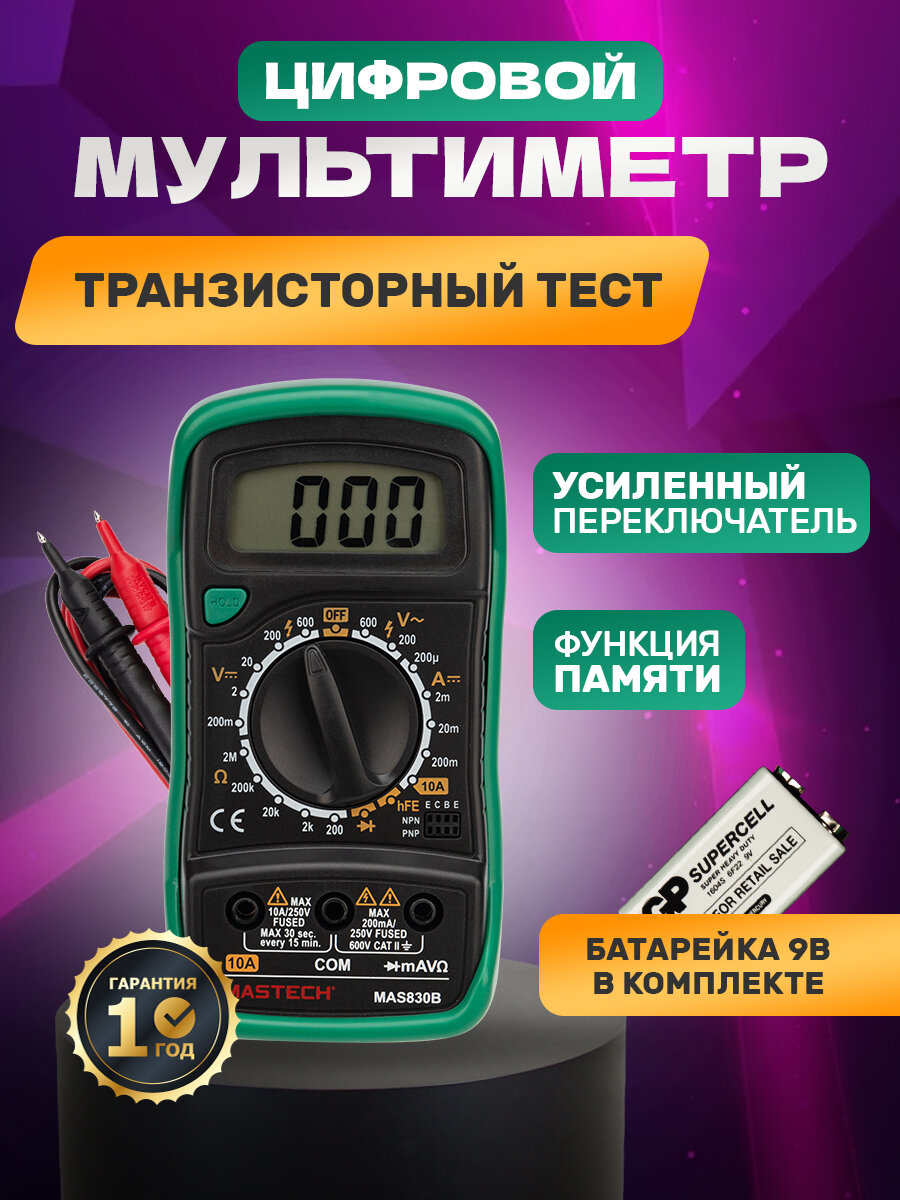 Мультиметр Mastech MAS830B, портативный, с фиксацией измерений