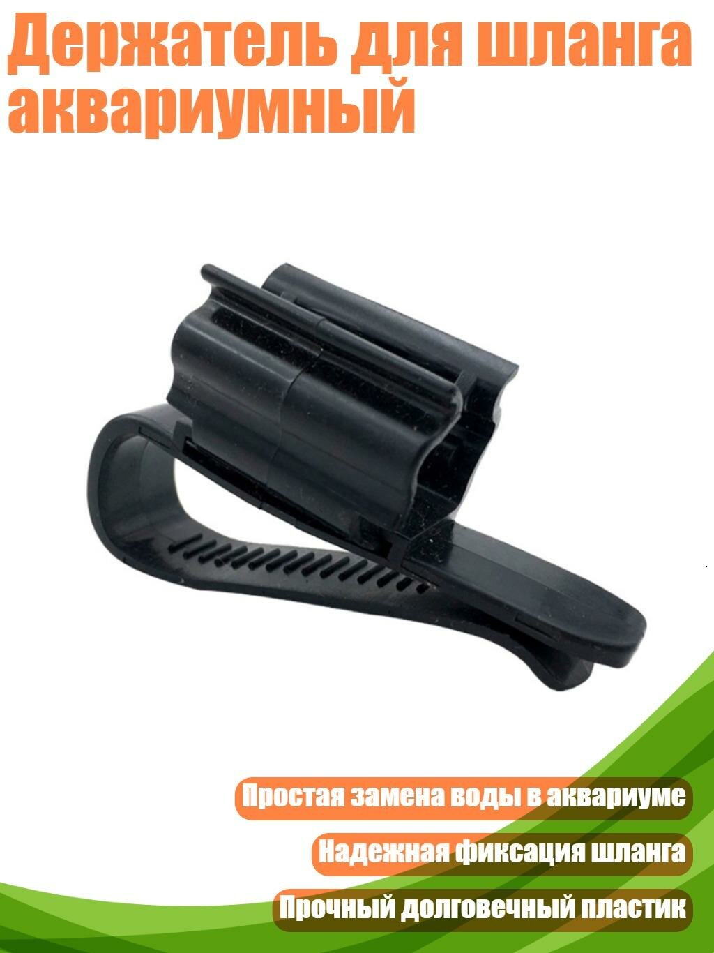 Держатель для шланга аквариумный, Черный