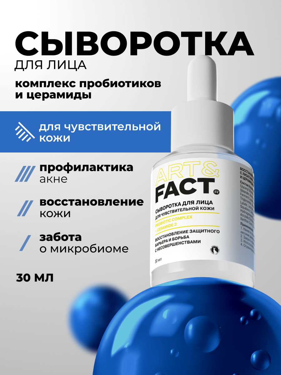 ART&FACT. / Восстанавливающая сыворотка для лица с лизатами бифидобактерий, 30 мл