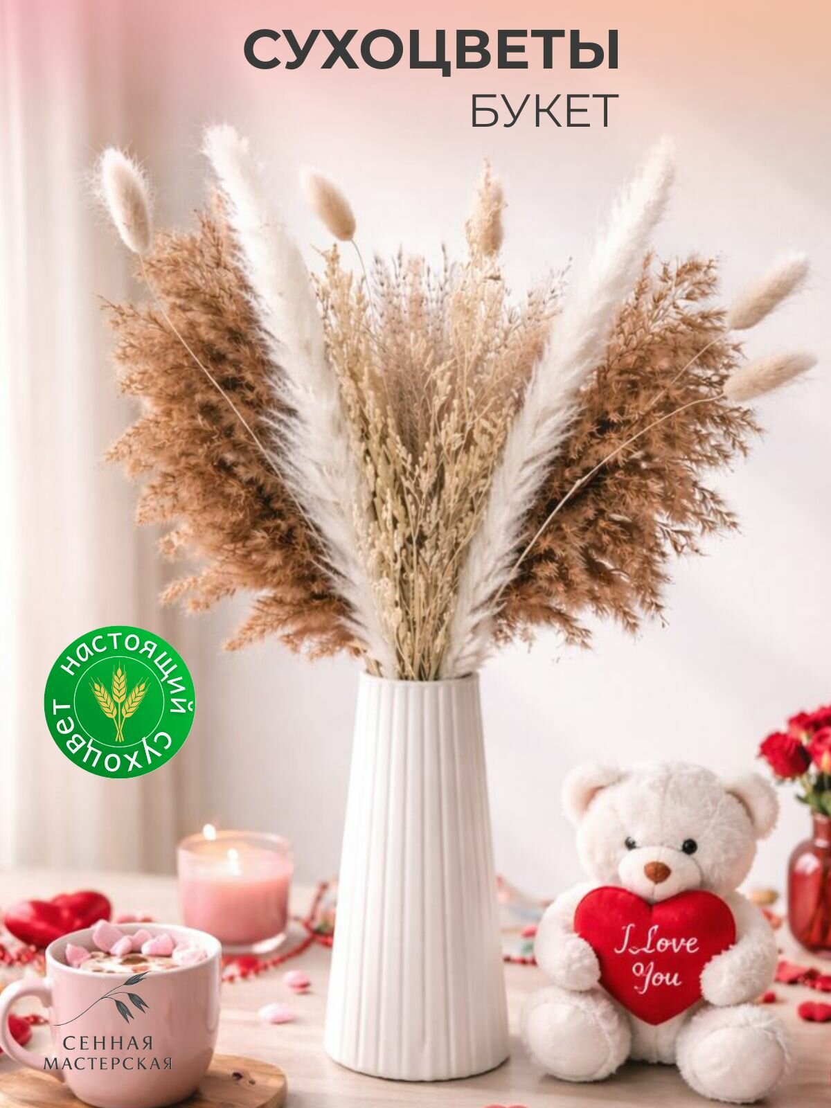 Сухоцветы для вазы, букет из сухоцветов для декора, для творчества. Пампасная трава, кортадерия, лагурус, белый. 43 см