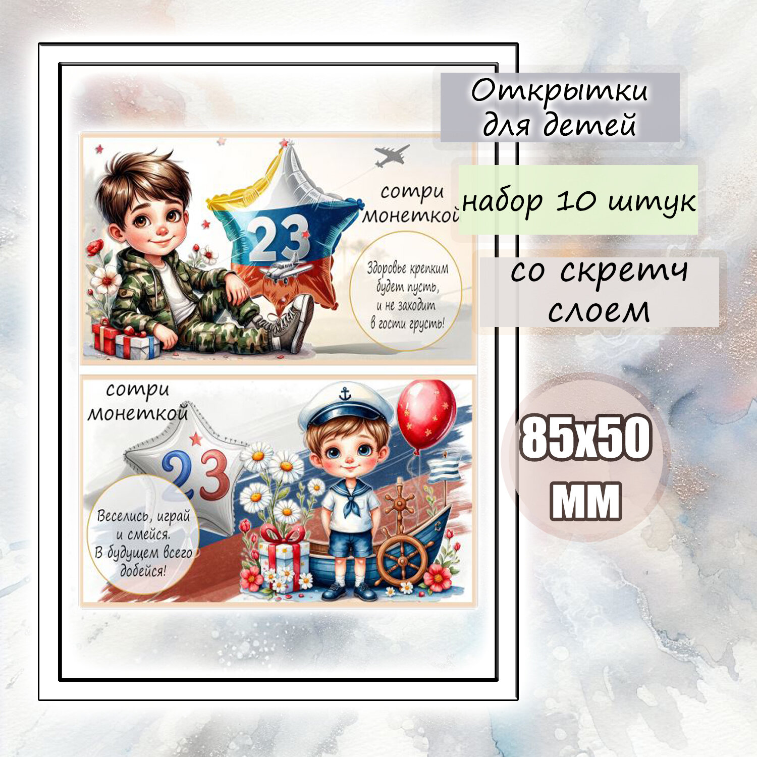Открытки на 23 февраля детям, сотри монеткой