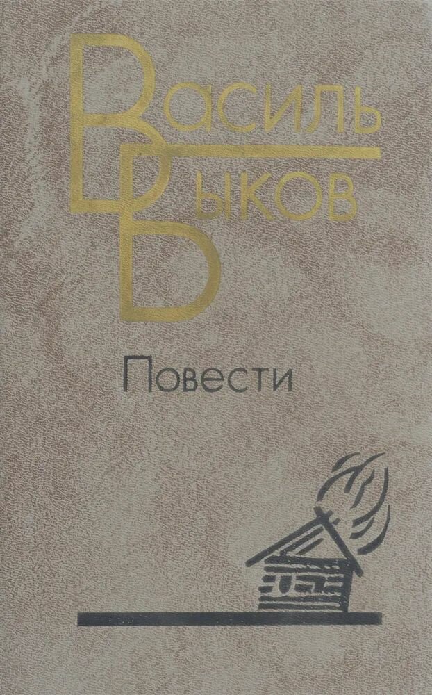 Василь Быков. Повести