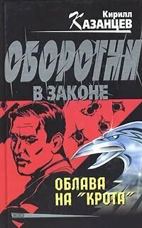 Облава на "крота"