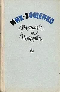Мих. Зощенко. Рассказы и повести