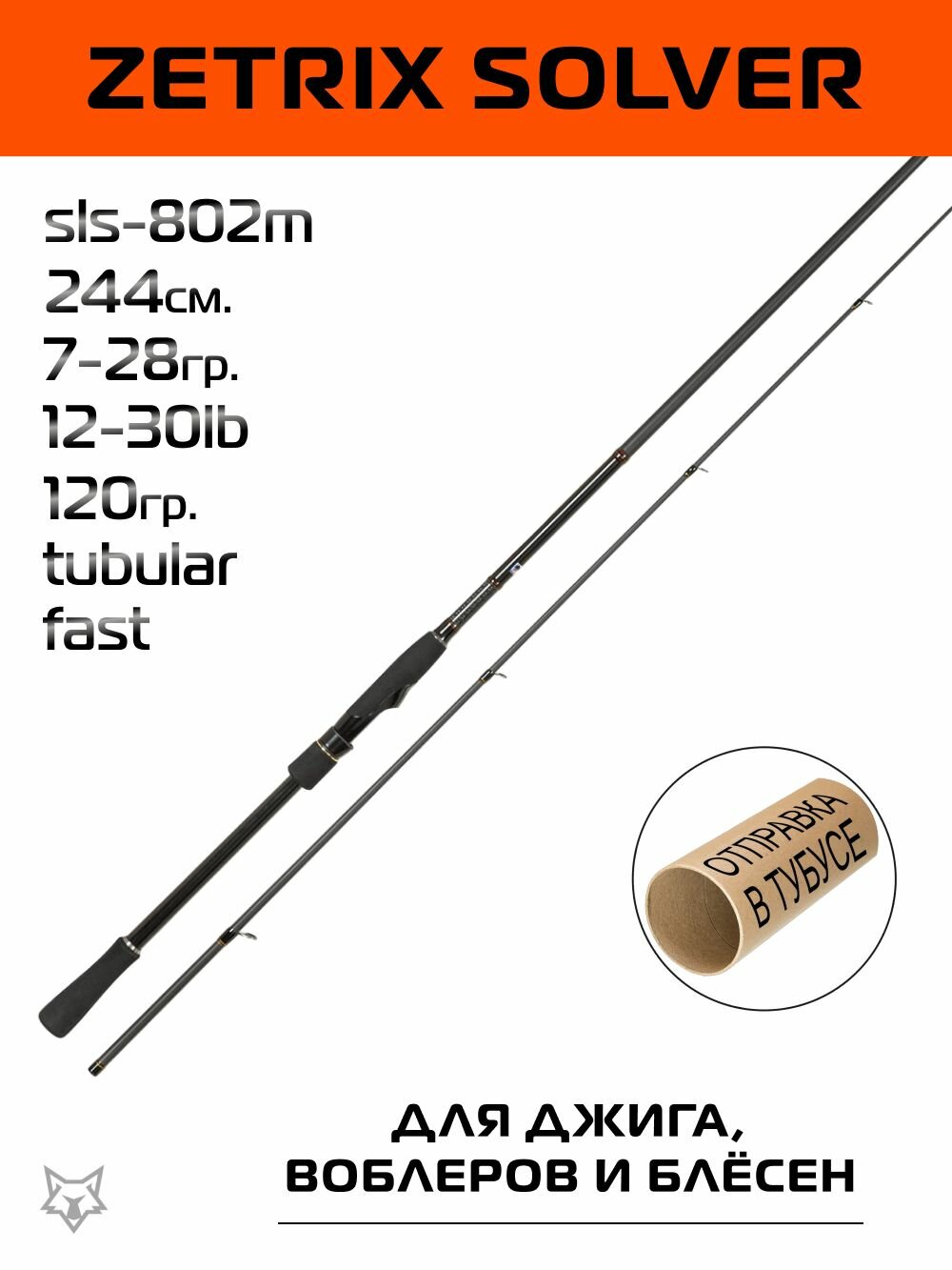 Спиннинг Zetrix Solver 244см. 7-28гр. 120гр. fast / SLS-802M