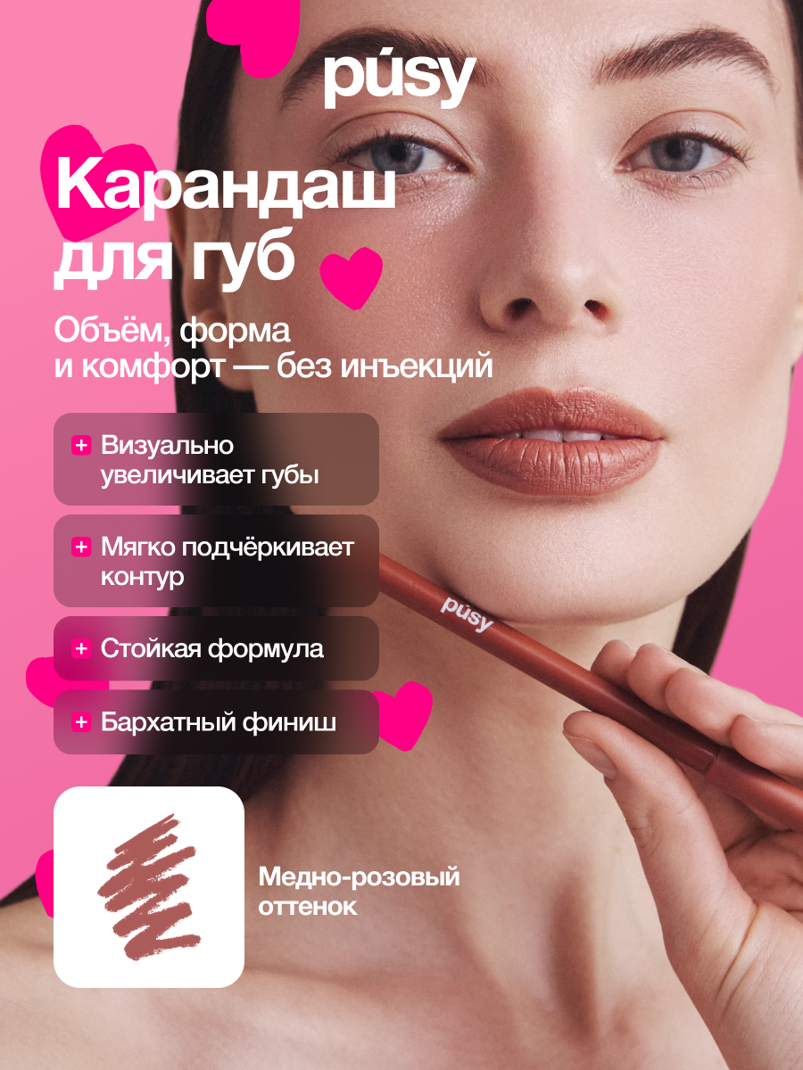PUSY Карандаш для губ контурный BEIGE ROSE матовое и стойкое покрытие