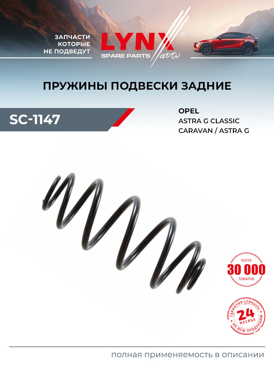 Пружина подвески задняя для OPEL ASTRA / LYNXAuto SC-1147