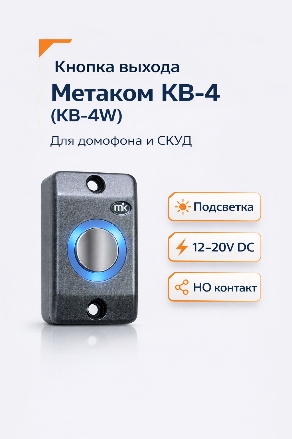 Кнопка выхода Метаком КВ-4