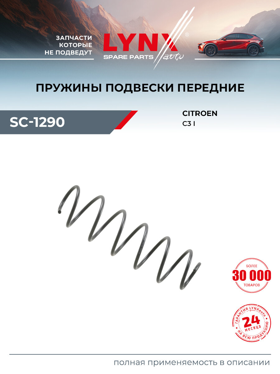 Пружина подвески передняя для CITROEN C3 / LYNXAuto SC-1290