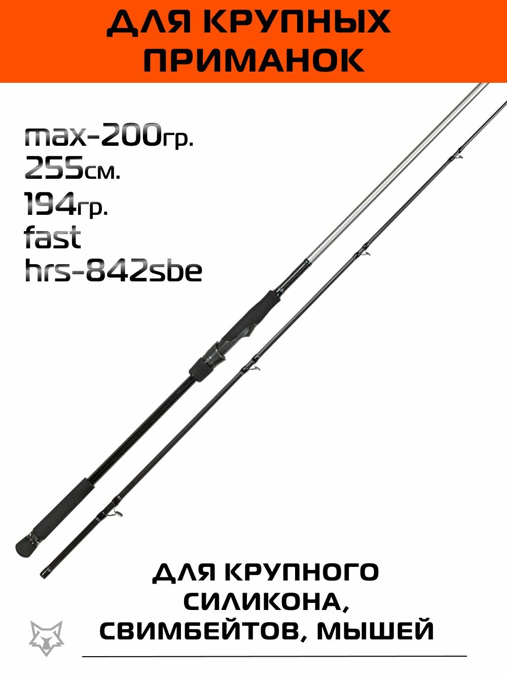 Спиннинг Zetrix Hayron 255см. max-200гр. 194гр. fast /HRS-842SBE 2nd Gen. / для крупного силикона, свимбейтов, мышей
