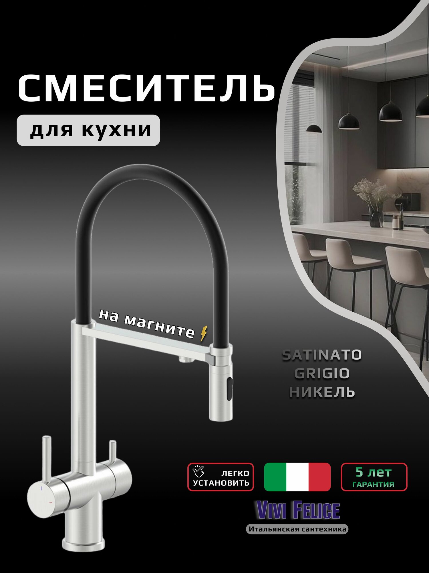 Смеситель для кухни с гибким изливом Vivi Felice, латунь, с подключением к фильтру