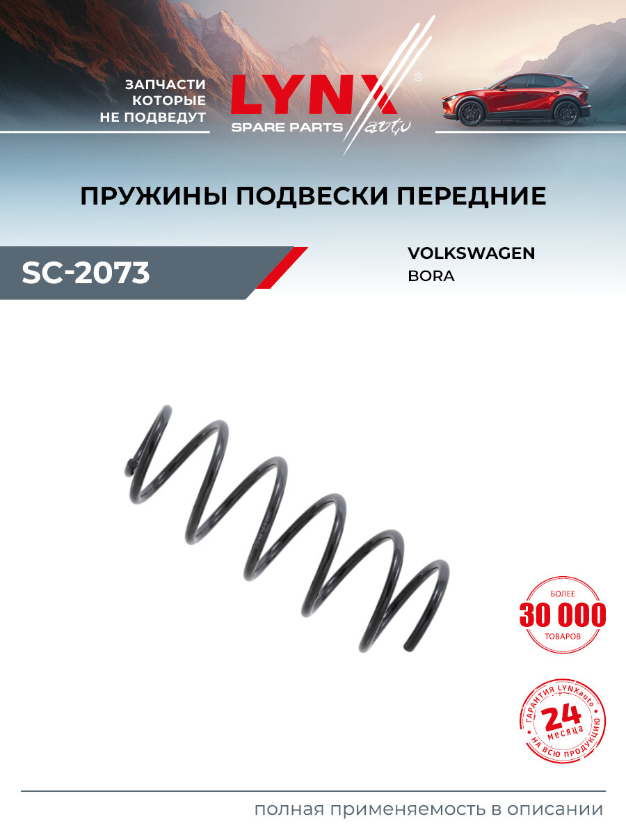 Пружина подвески передняя для Volkswagen BORA / SEAT LEON / LYNXAuto SC-2073