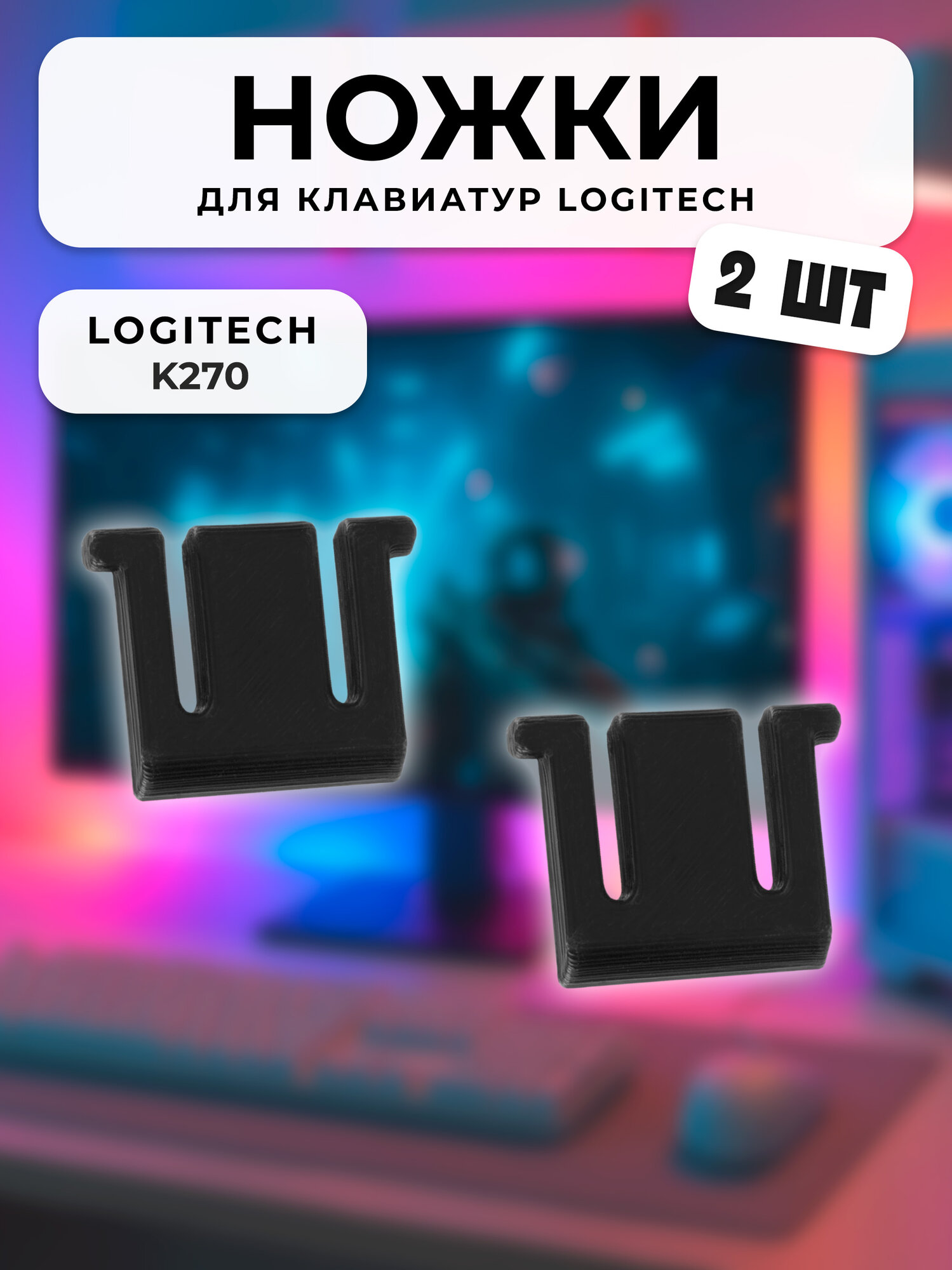 Ножки для клавиатуры Logitech K270, 2шт