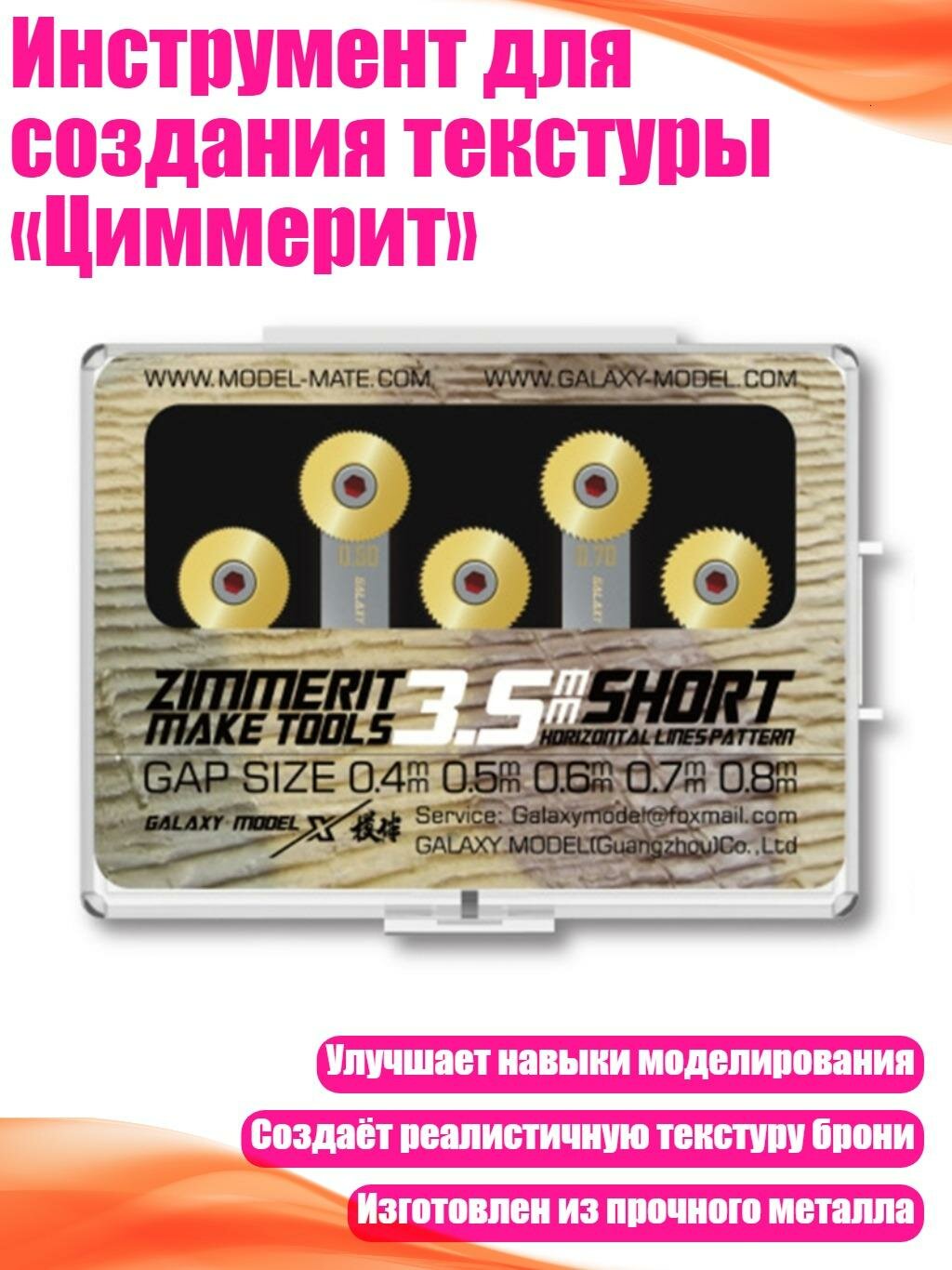 Инструмент для создания текстуры «Циммерит», 20