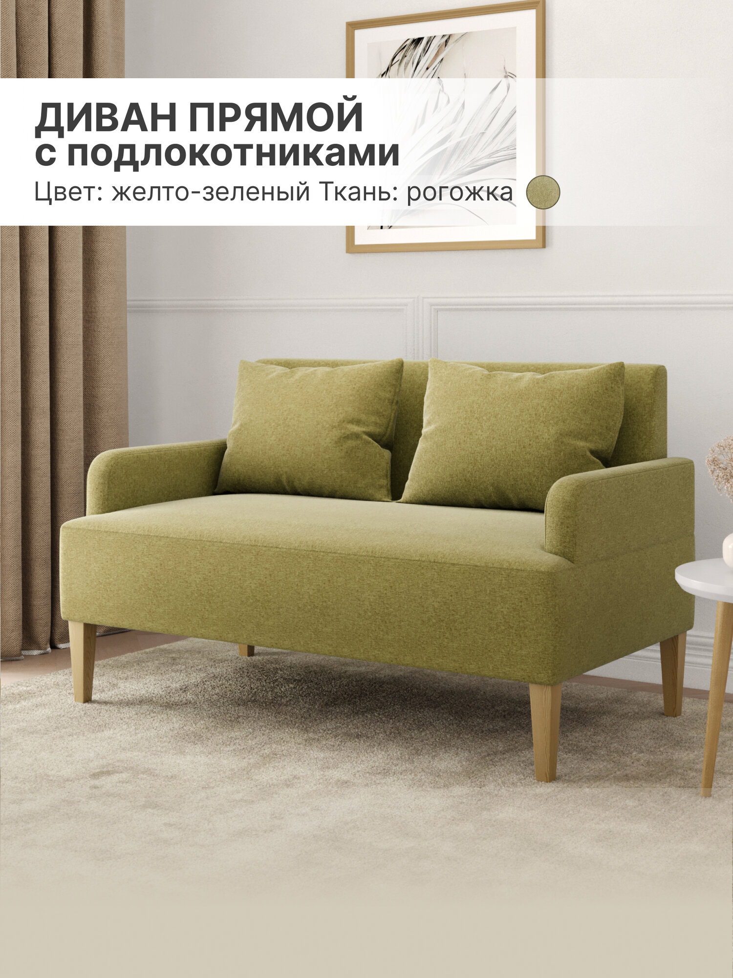 Диван прямой двухместный с подлокотниками, Sofa, Рогожка, Желтый, 135х75х80 см