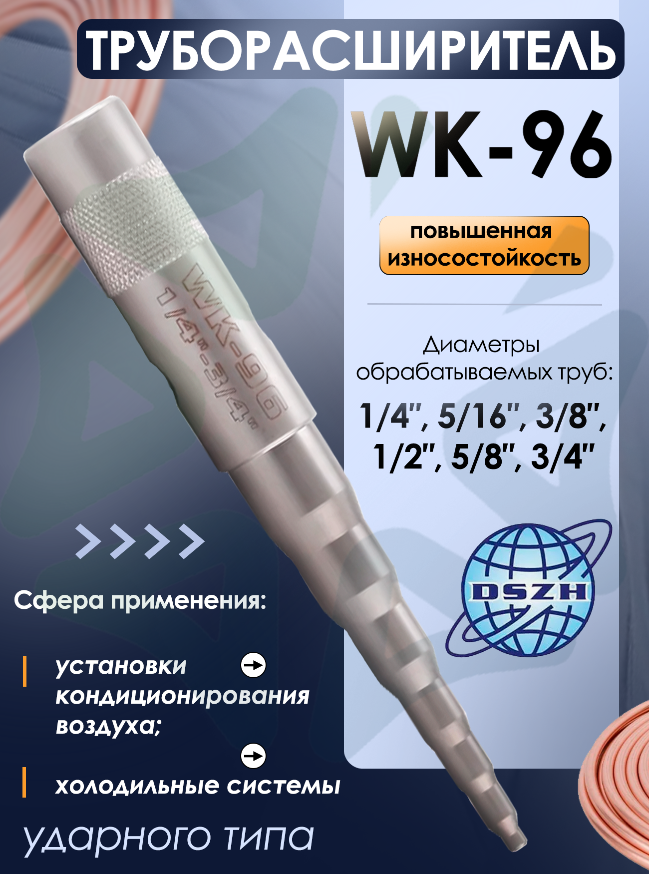 Труборасширитель WK-96 ударного типа для труб  —  1/4″, 5/16″, 3/8″, 1/2″, 5/8″ и 3/4