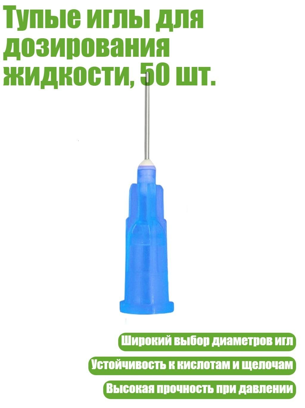 Тупые иглы для дозирования жидкости, 50 шт, 23G