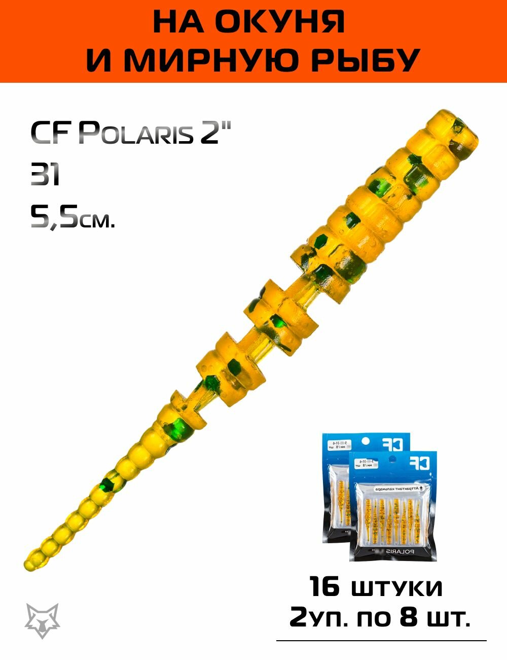 Силиконовая приманка CF Polaris 2" 17-54-31-6 5.5см. 16шт. (2уп. по 8шт.)