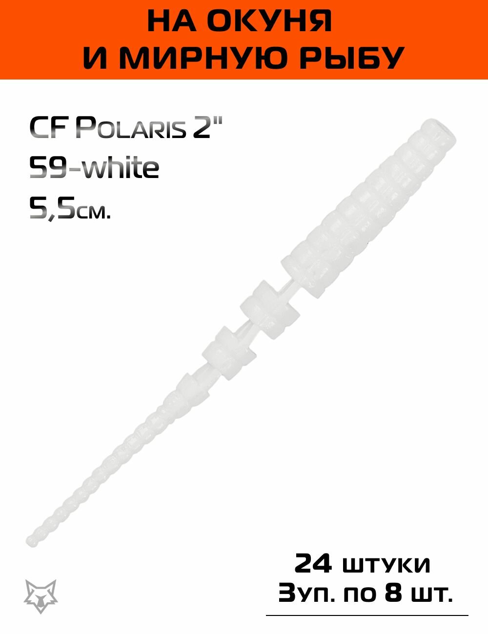 Силиконовая приманка CF Polaris 2" 17-54-59-6 5.5см. 24шт. (3уп. по 8шт.)
