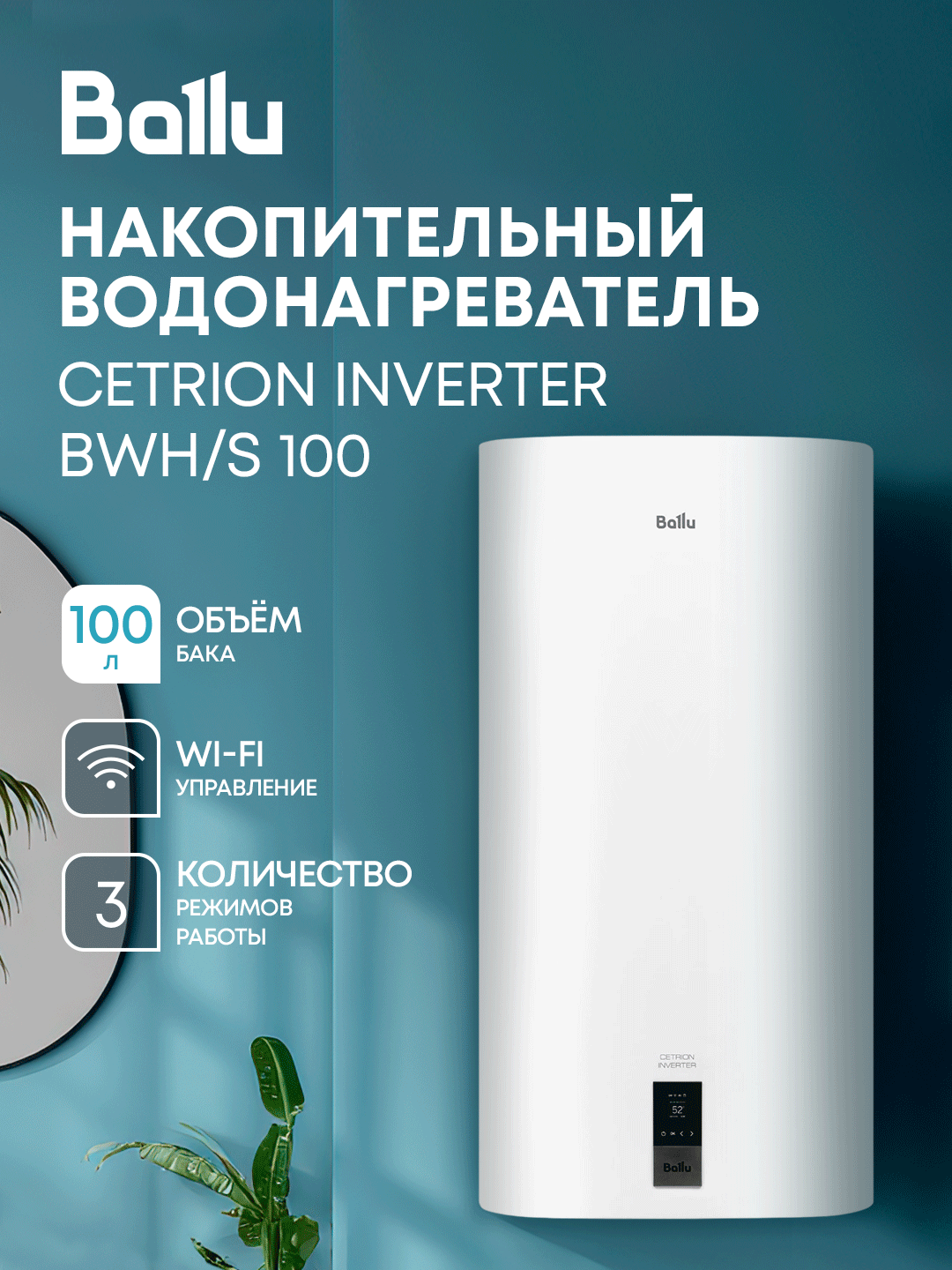 Водонагреватель Ballu BWH/S 100 Cetrion Inverter