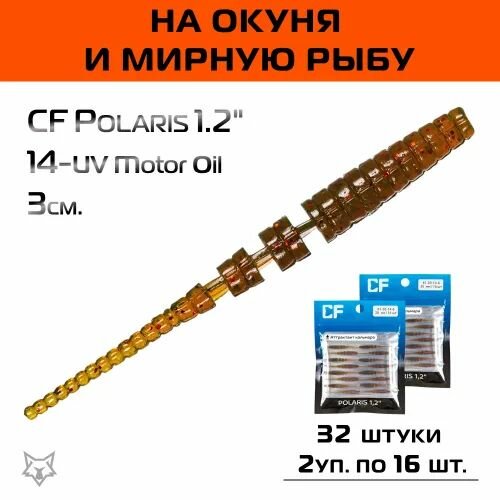 Силиконовая приманка CF Polaris 1.2" 61-30-14-6 3см. 32шт. (2уп. по 16шт.)
