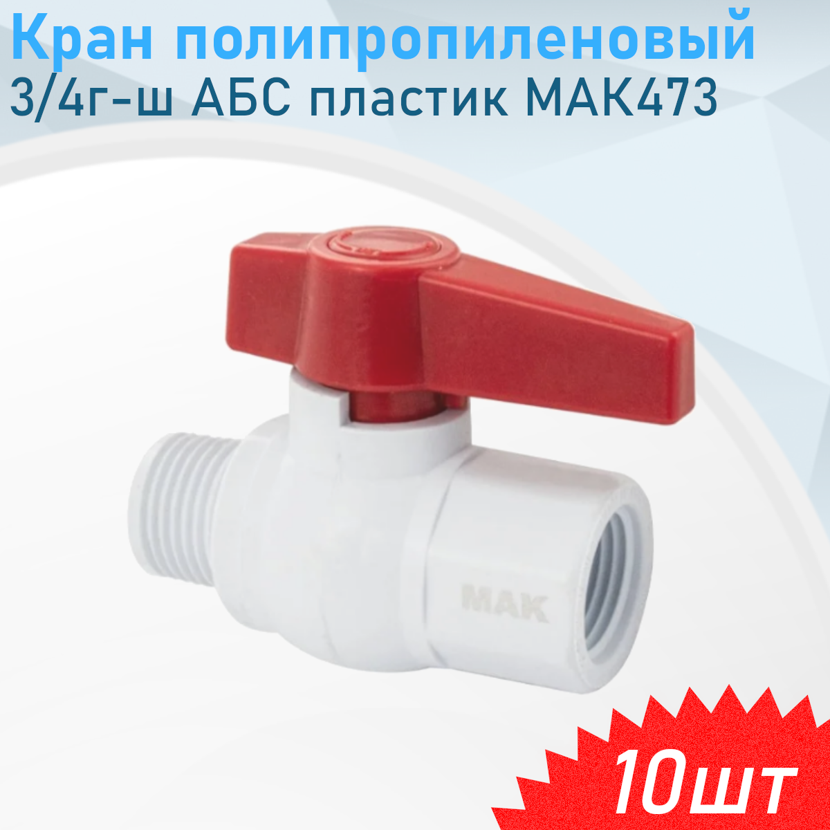 Кран полипропиленовый резьба 3/4г-ш АБС пластик МАК473, 10 шт