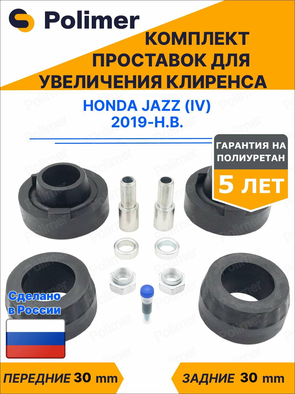 Комплект проставок увеличения клиренса Honda Jazz (IV) 2019-Н. В. - полиуретан 30 мм