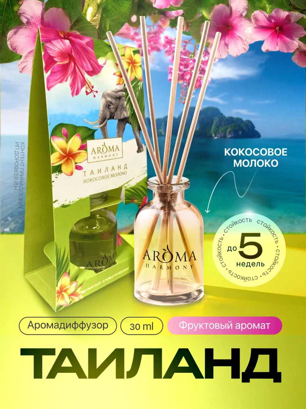 Ароматический диффузор Aroma Harmony Таиланд 30 мл — фото 1