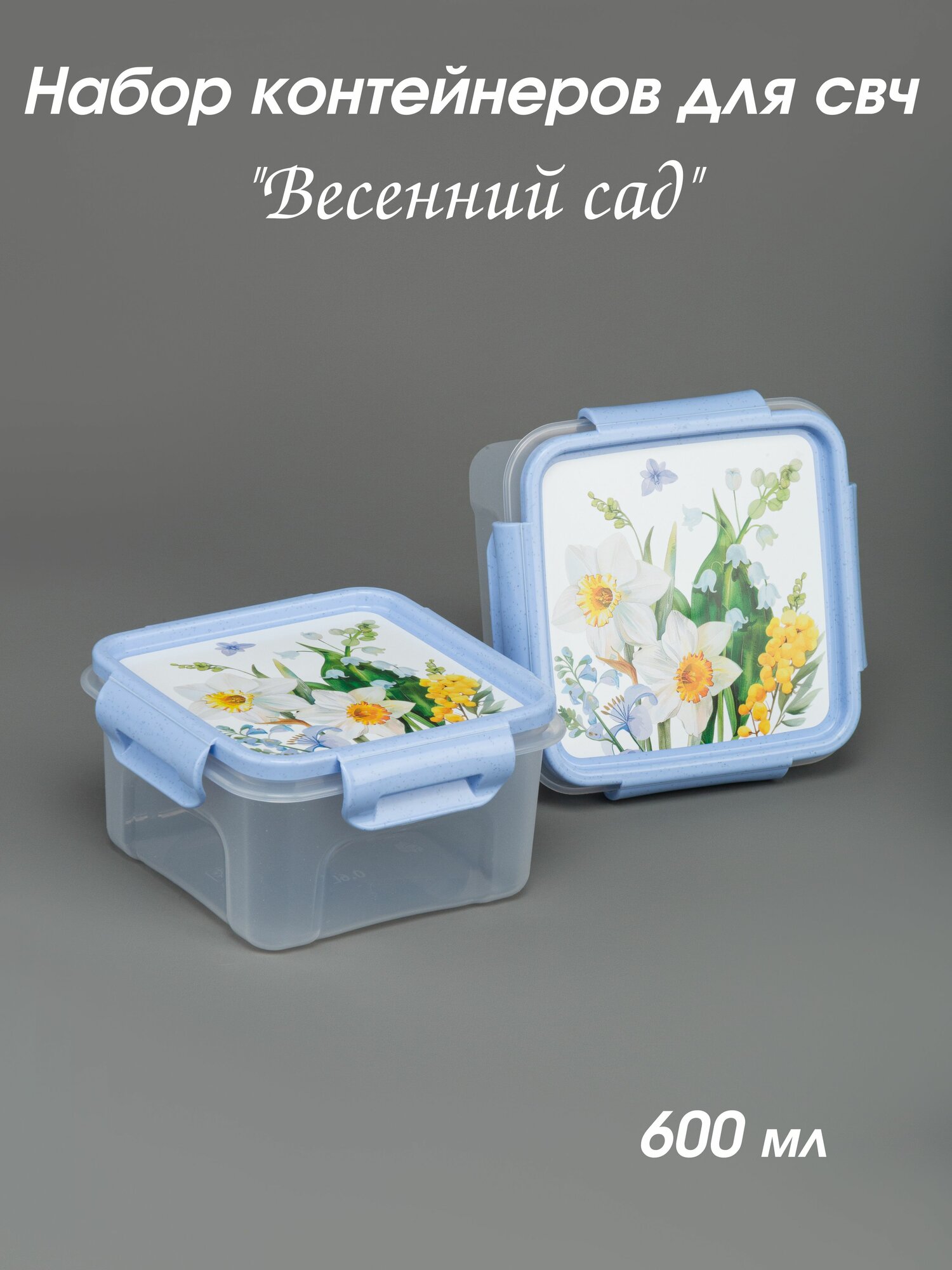 Контейнер для свч 0,6 литра с защелками 2 шт