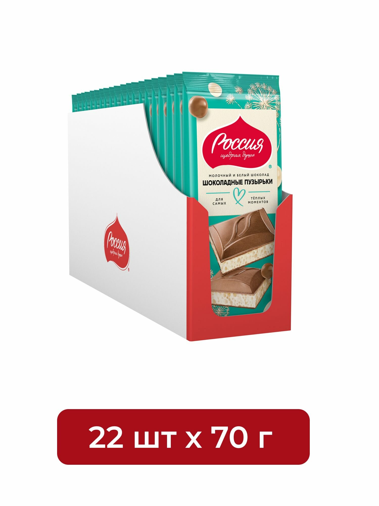 Шоколад Россия Щедрая душа молочный и белый шоколадные пузырьки, 70г. Упаковка 22 шт.