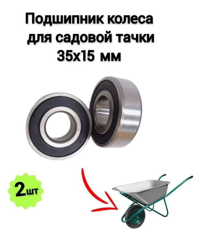 Подшипник колеса для садовой строительной тачки 35х15 мм (подшипник в колесо тачки) 6202 RS