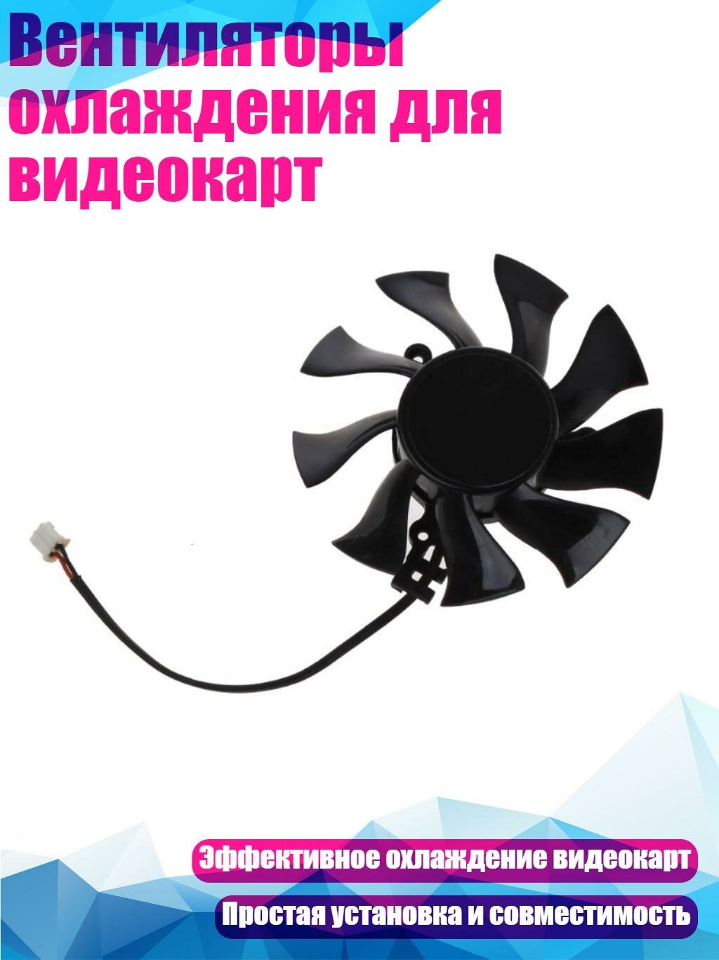 Вентиляторы охлаждения для видеокарт