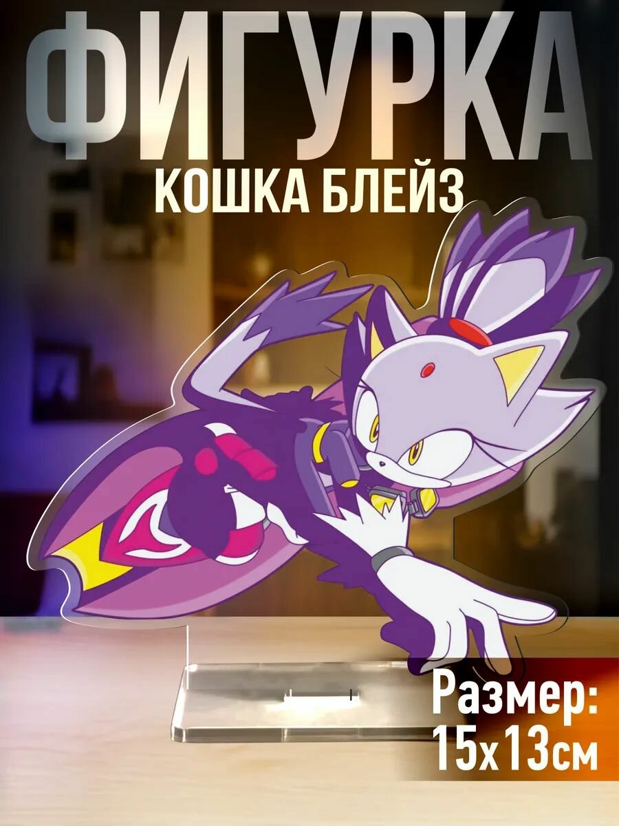 Акриловая фигурка Соник Кошка Блейз