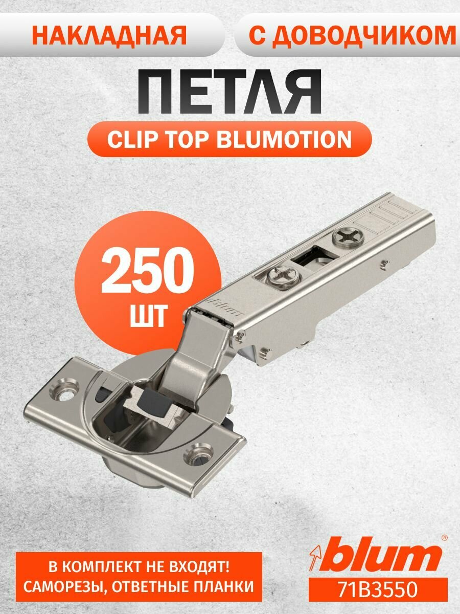 Петля мебельная BLUM 71B3550 CLIP TOP BLUMOTION, накладная, со встроенным доводчиком. Комплект из 250 шт