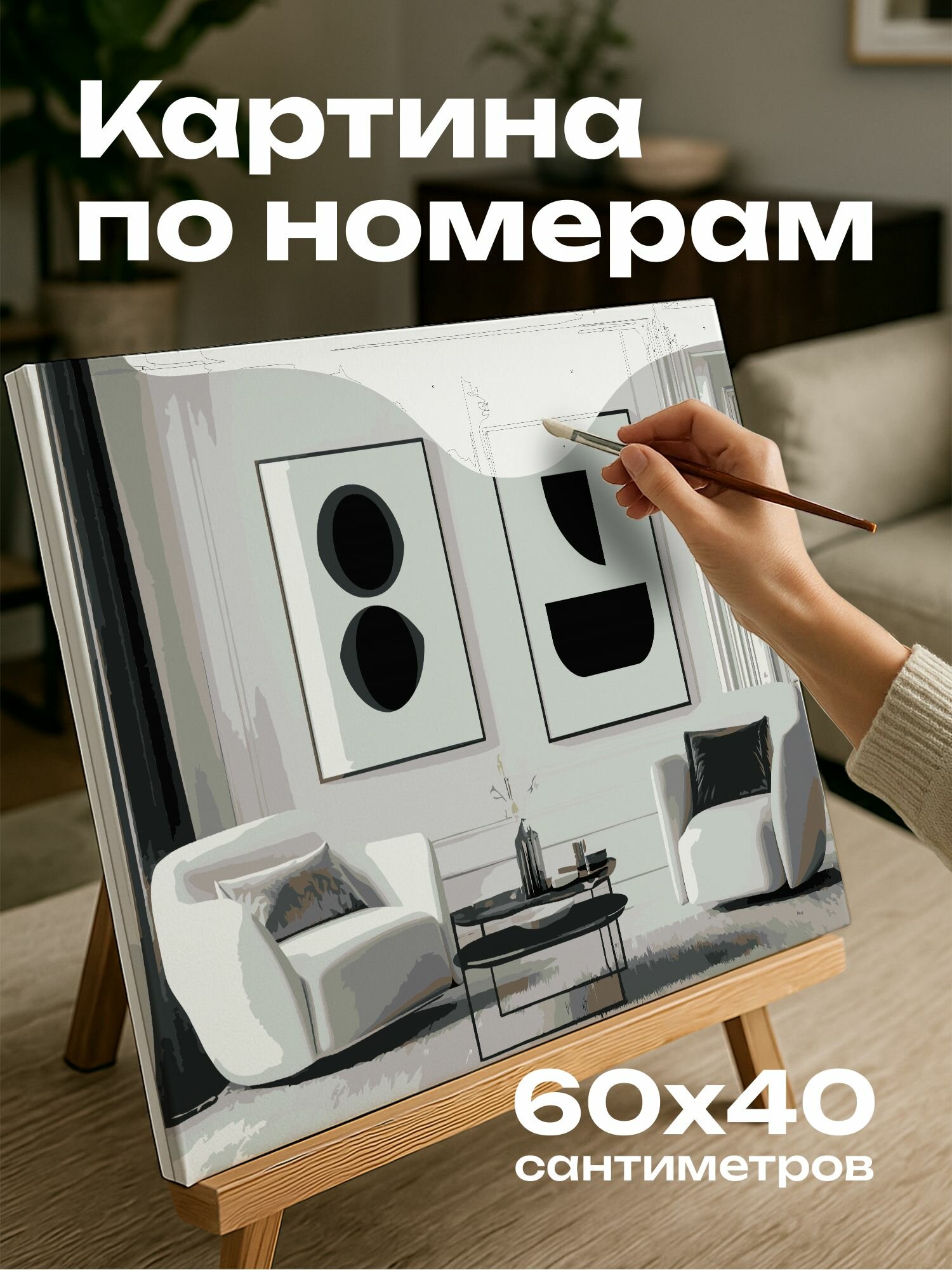 Картина по номерам 60x40 см, геометрическое, черно-белое, современное, линии, формы, минимализм, цифровое изображение