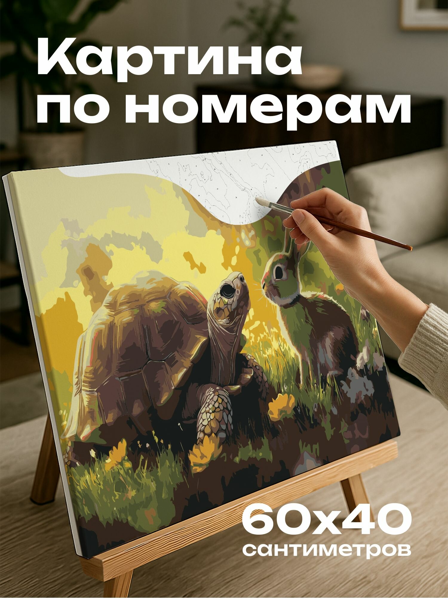 Картина по номерам 60x40 см, Черепаха, кролик, друзья, животные, луг, мудрость, энергия, контраст, дружба