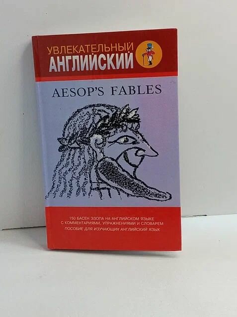 Aesops Fables / Басни Эзопа для изучающих английский язык