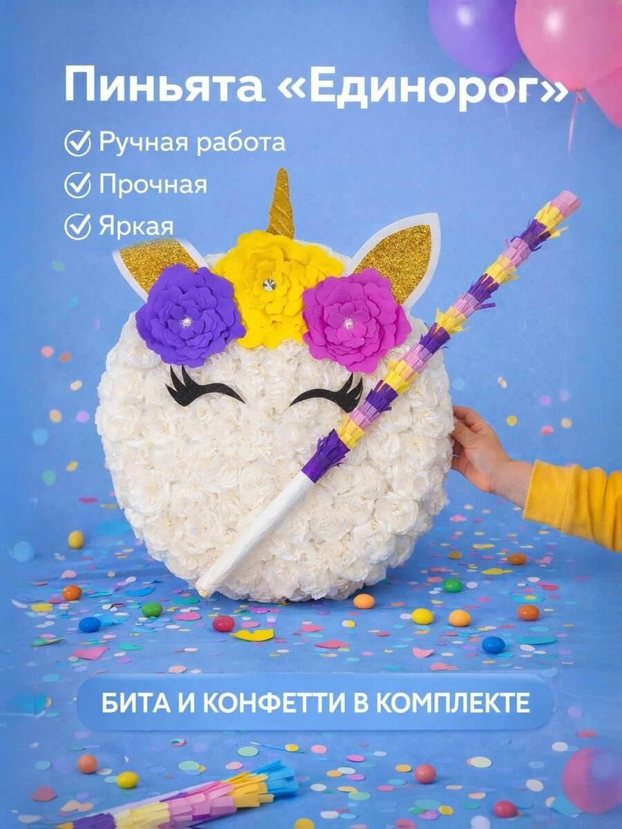 Пиньята "Единорг"