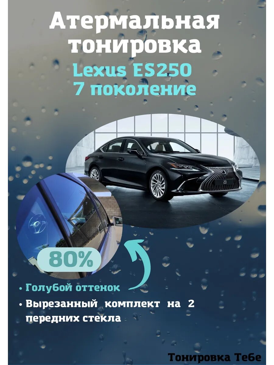 Термо тонировка вырезанная для Lexus ES250 7 80% голубая