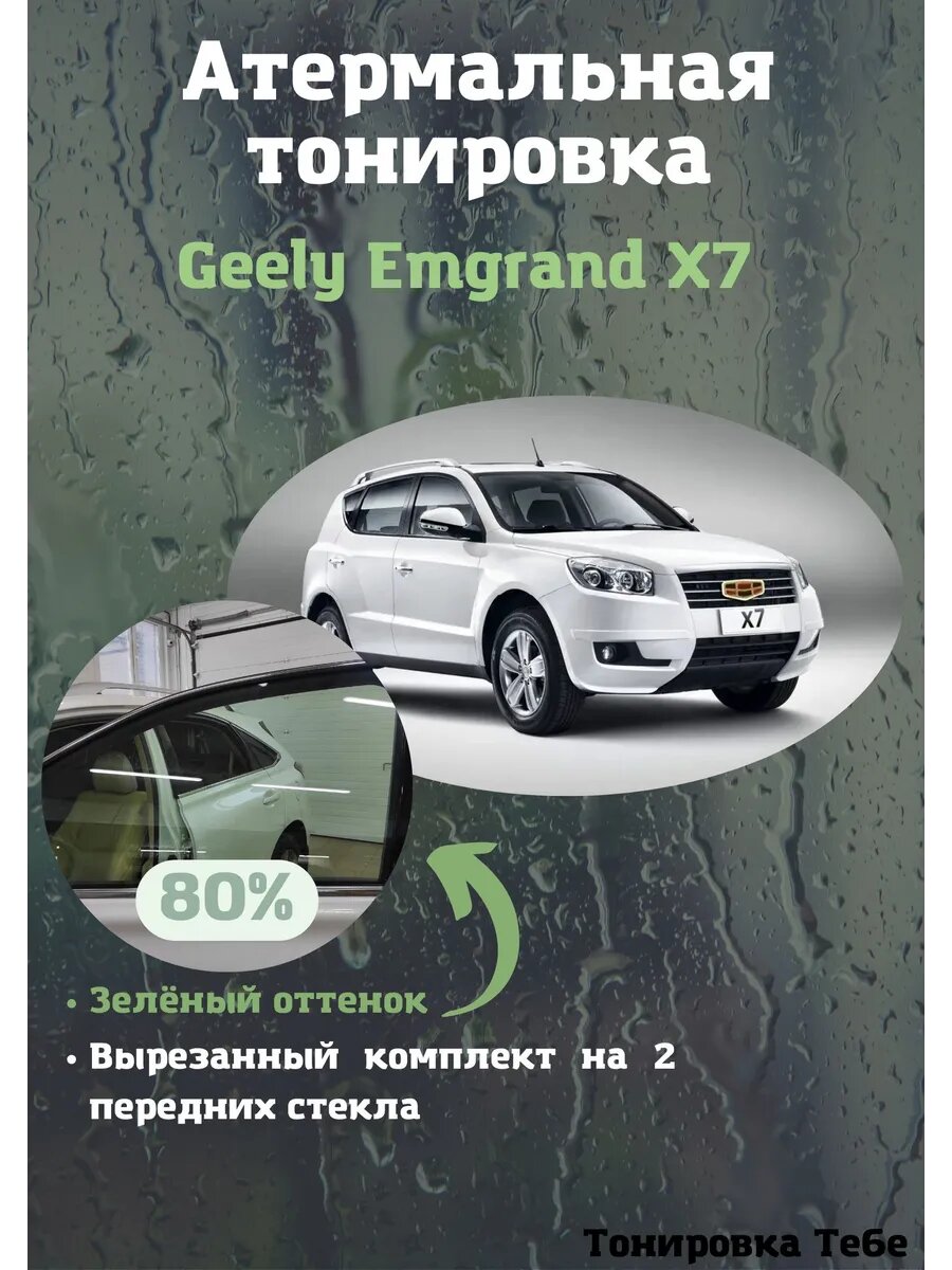 Атермальная тонировка Geely Emgrand X7 80% зеленая