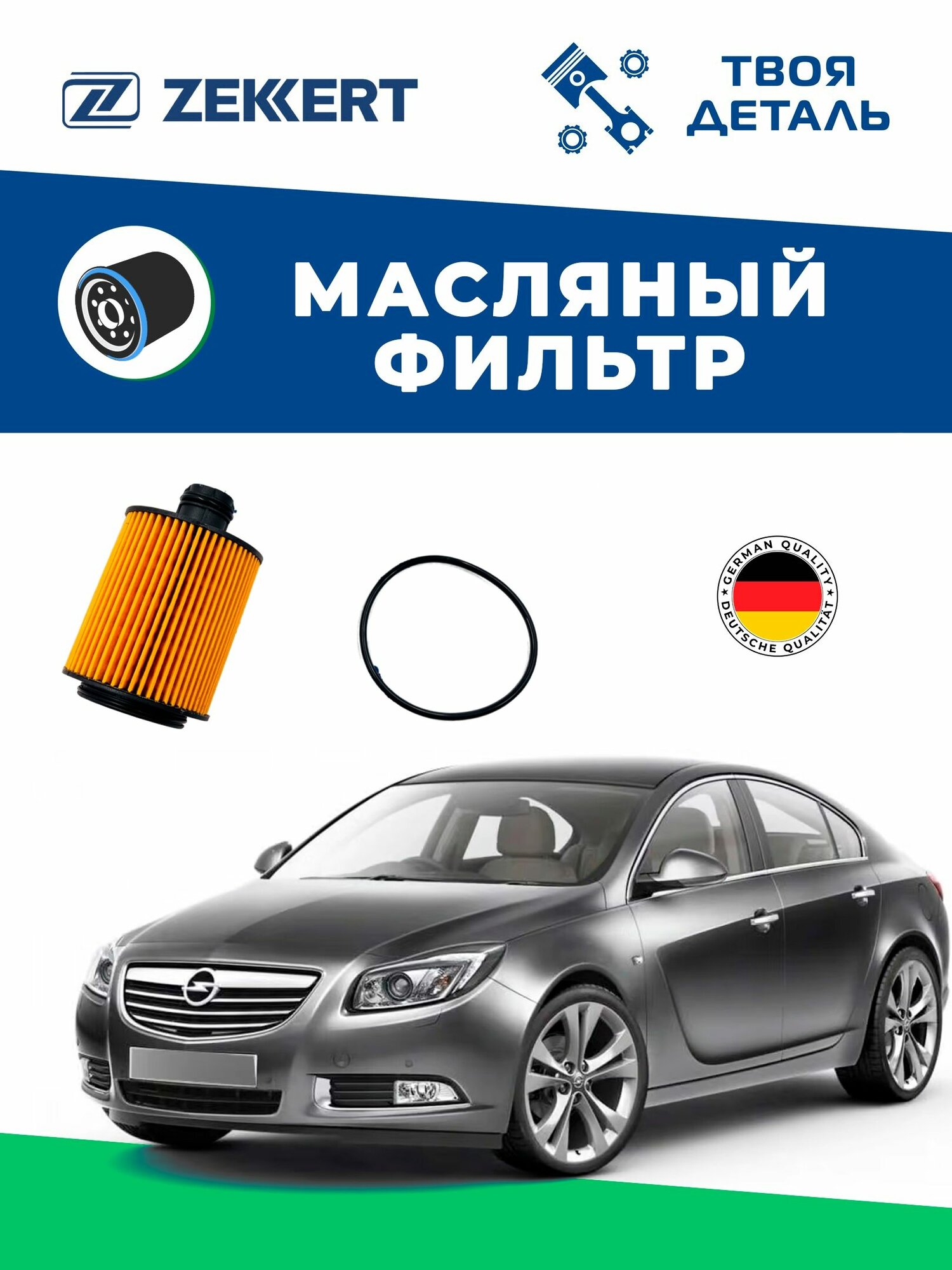 Фильтр масляный на OPEL INSIGNIA 2.0-160л. с. / Фильтр масляный на опель инсигнию
