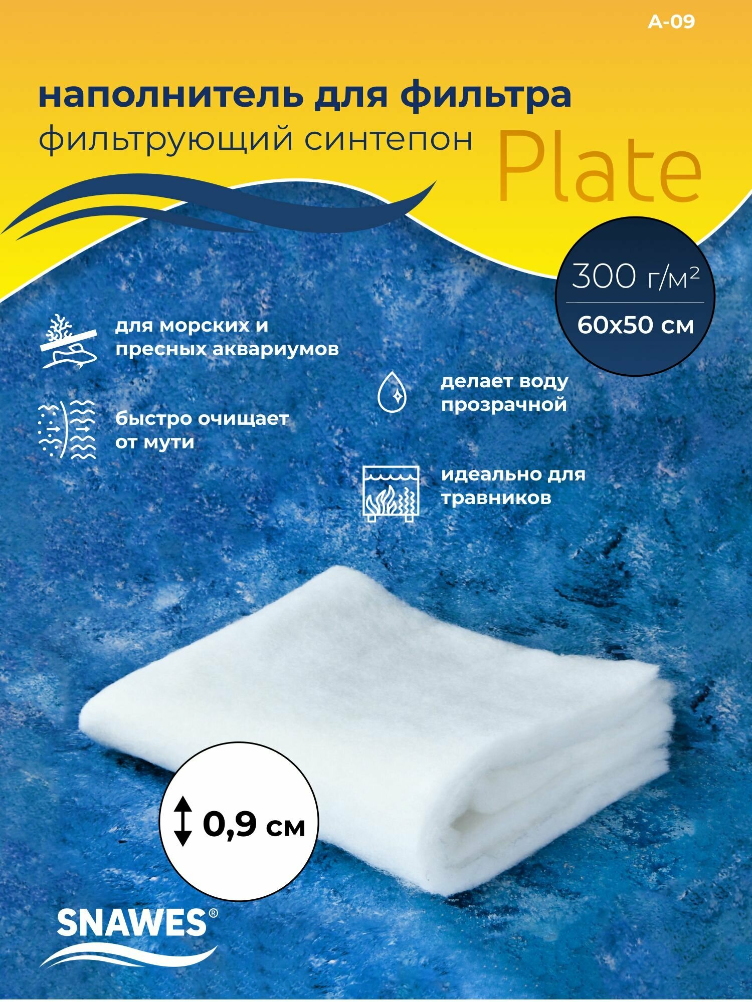 SNAWES Plate Синтепон фильтрующий для аквариума, 500*600мм, плотность: 300, толщина: 0,9 см, A-09