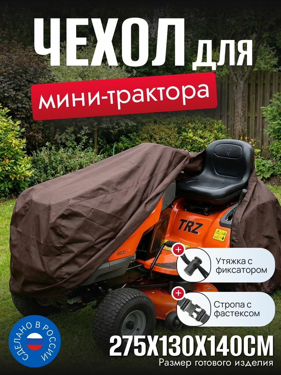 Чехол для мини-трактора, 275х130х140см, коричневый