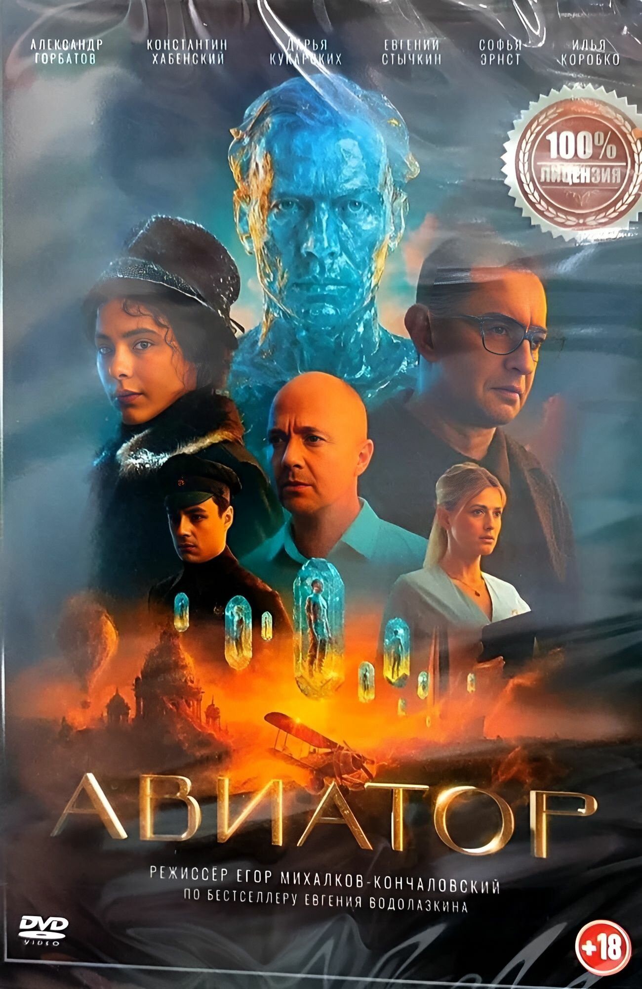 Авиатор. DVD диск(Россия. 2025г)